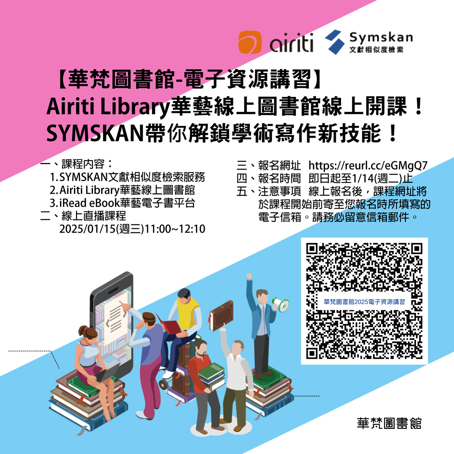 【華梵圖書館-資料庫教育訓練】【華藝數位】Airiti Library華藝線上圖書館線上開課！SYMSKAN帶你解鎖學術寫作新技能！