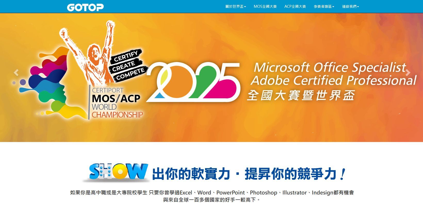 【校外訊息】【碁峯資訊】「2025 Microsoft MOS/Adobe ACP全國大賽」及「2025 Microsoft MOS / Adobe ACP World ...